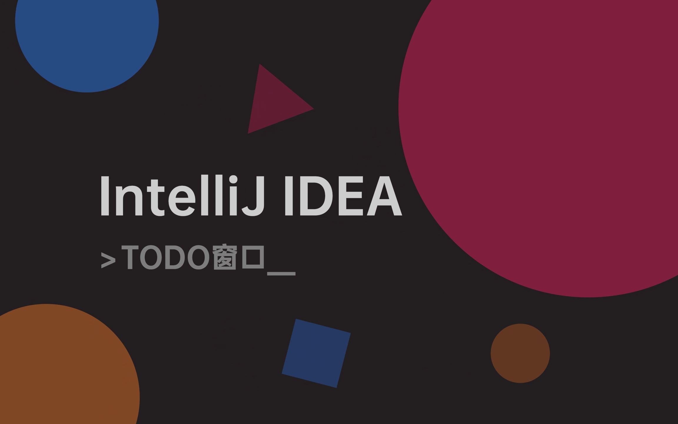 IntelliJ IDEA使用技巧-TODO窗口