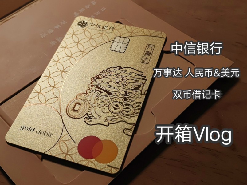 【首发开箱Vlog】中信银行万事达双币借记卡