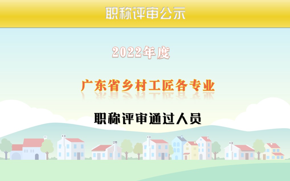 2022年度广东省乡村工匠各专业职称评审通过人员 #乡村生活 #职称...