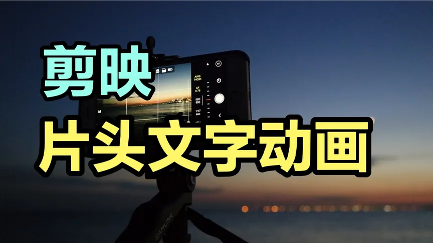剪映零基础入门教程,片头文字打字动画,制作方法演示讲解