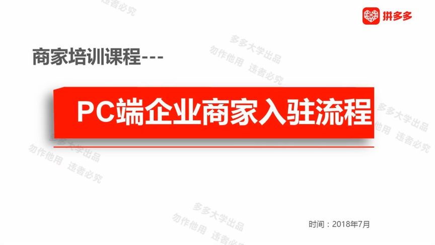 第03课:拼多多企业商家入驻流程(上)
