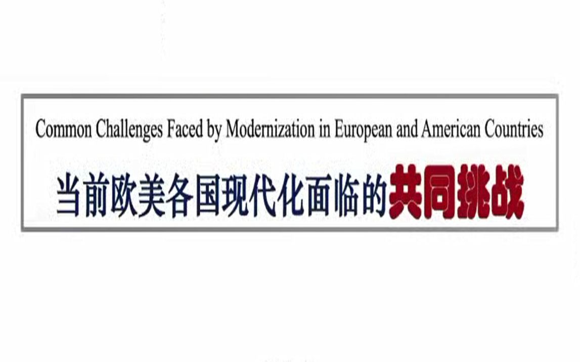 庞金友:当前欧美各国现代化面临的共同挑战_20230505