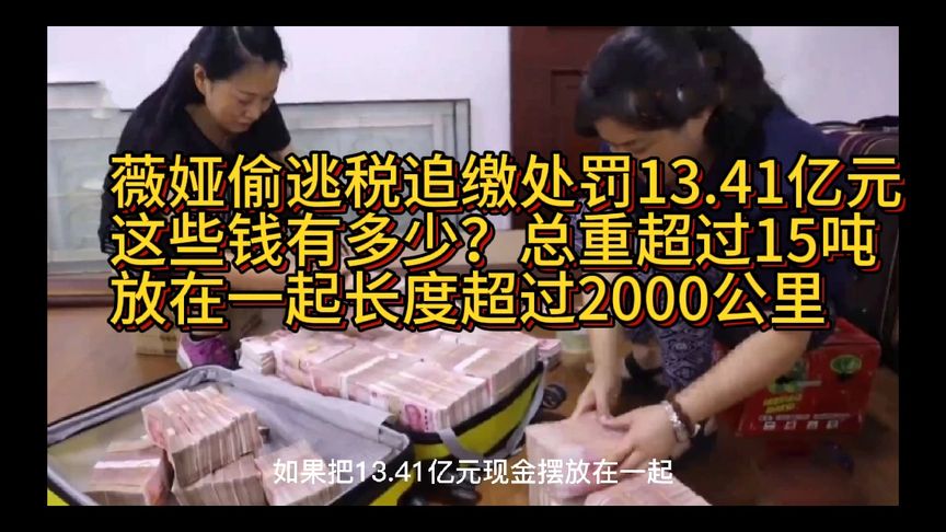 薇娅偷逃税追缴处罚13.41亿元,总重超过15吨