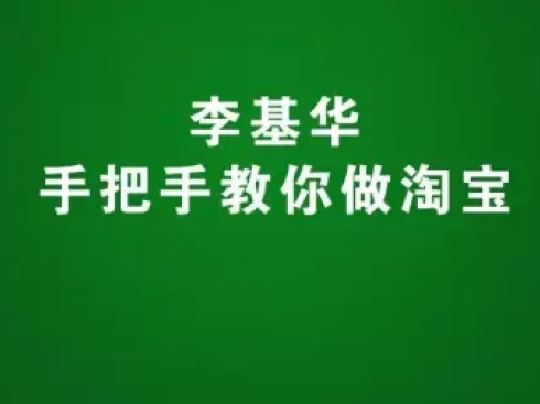 8月17日-李基华-97109465-直通车和钻展的推广时间节点选择1