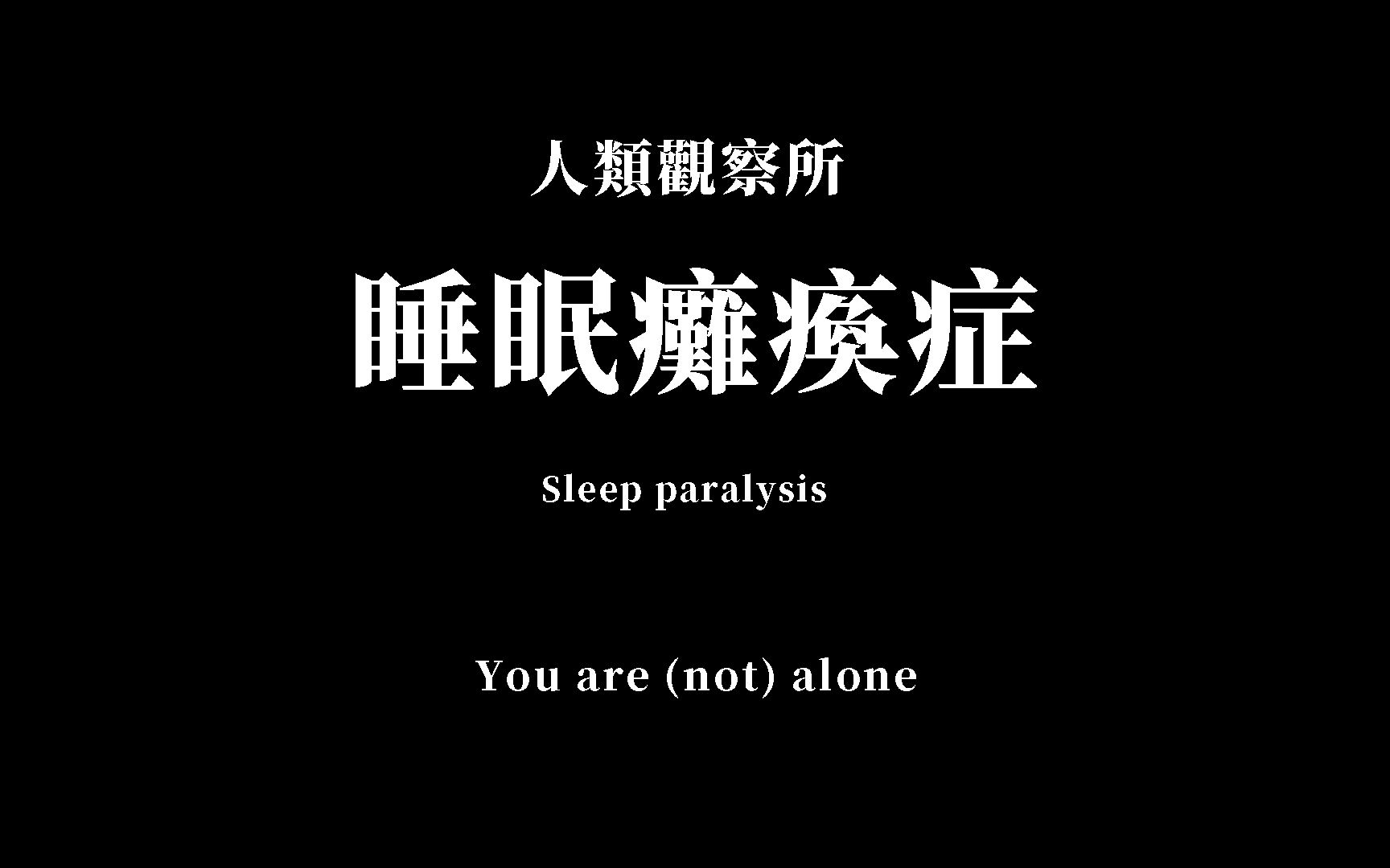 睡眠瘫痪症:明明清醒却动弹不得?你也曾经被“鬼压床”过吗?