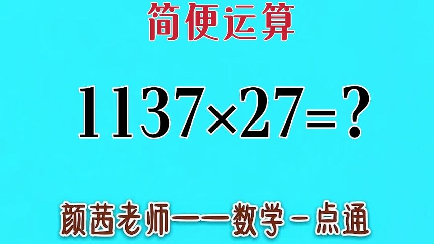 简便运算:1137×27简便运算的方法很多,用这个方法简便快捷
