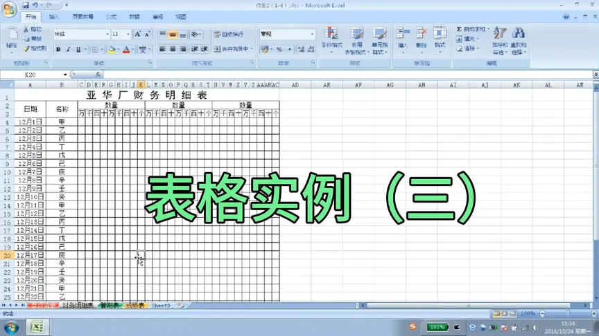 Excel表格实例练习(三)