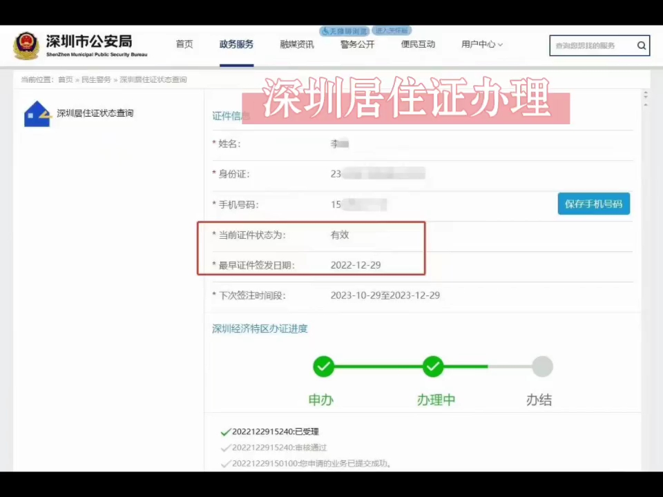 深圳居住证办流程:深圳公安政务服务居住证申领 提交资料 当天审核...