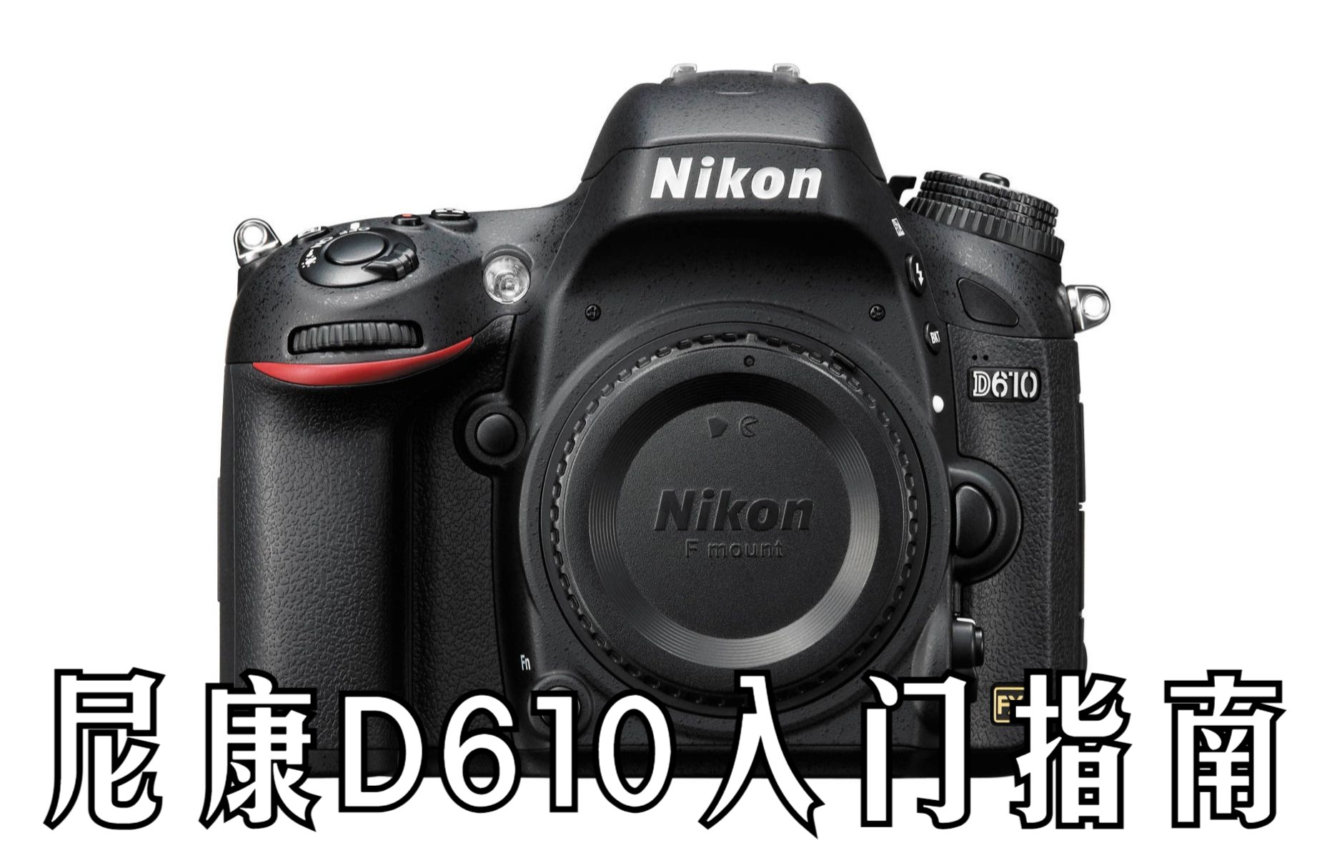 【入门指南】尼康D610快速入门指南(Nikon D610)[双语CC字幕]