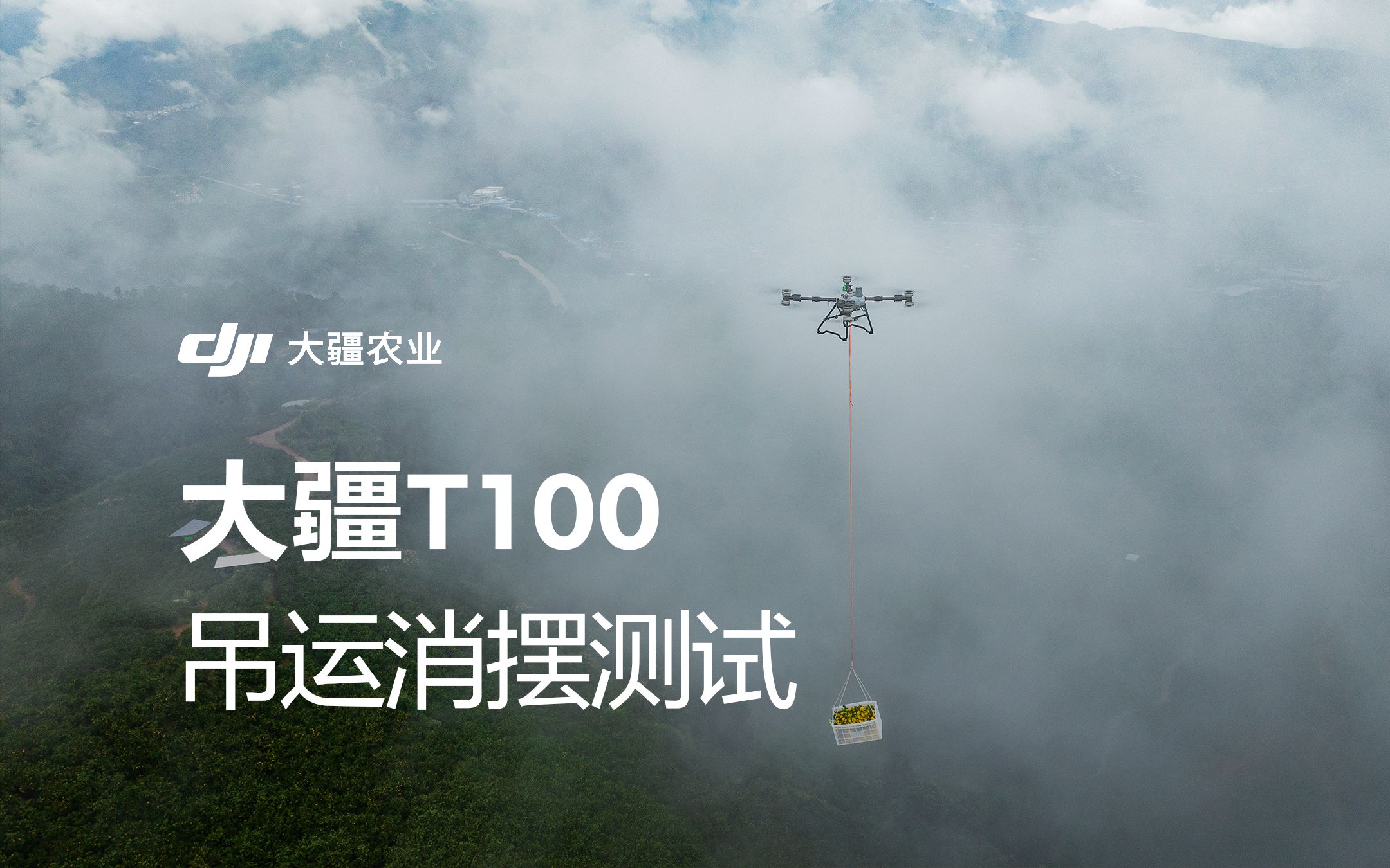 农业吊运好帮手,大疆农业显身手!