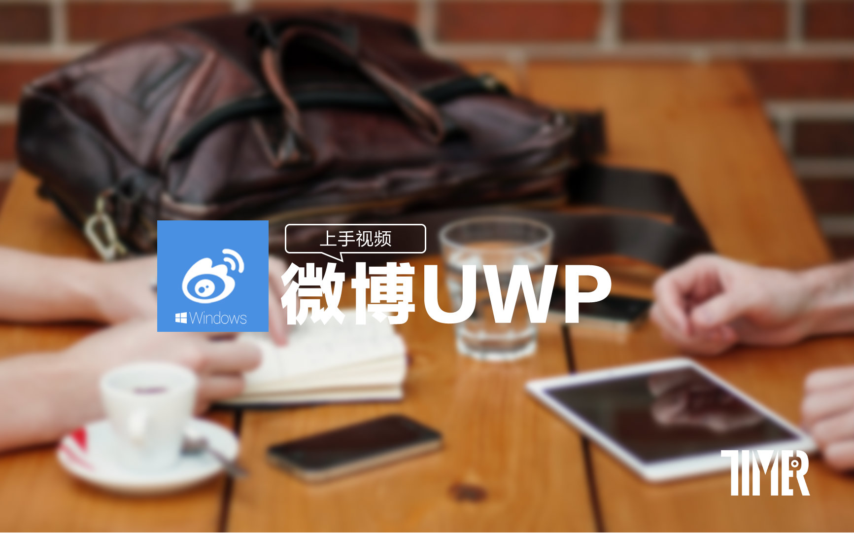 一分钟了解UWP:微博UWP