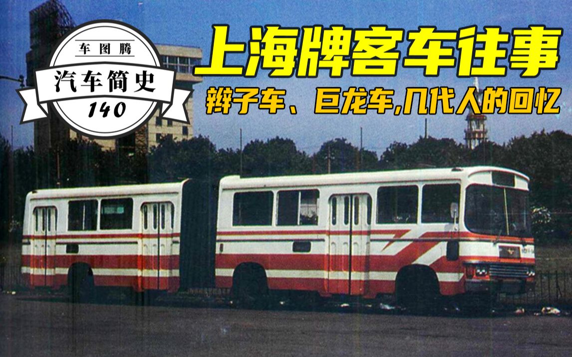【汽车简史】上海牌客车/申沃客车往事:辫子车、巨龙车…回不去的...