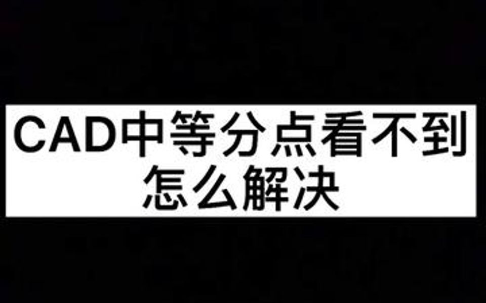 CAD看不到等分点怎么解决呢