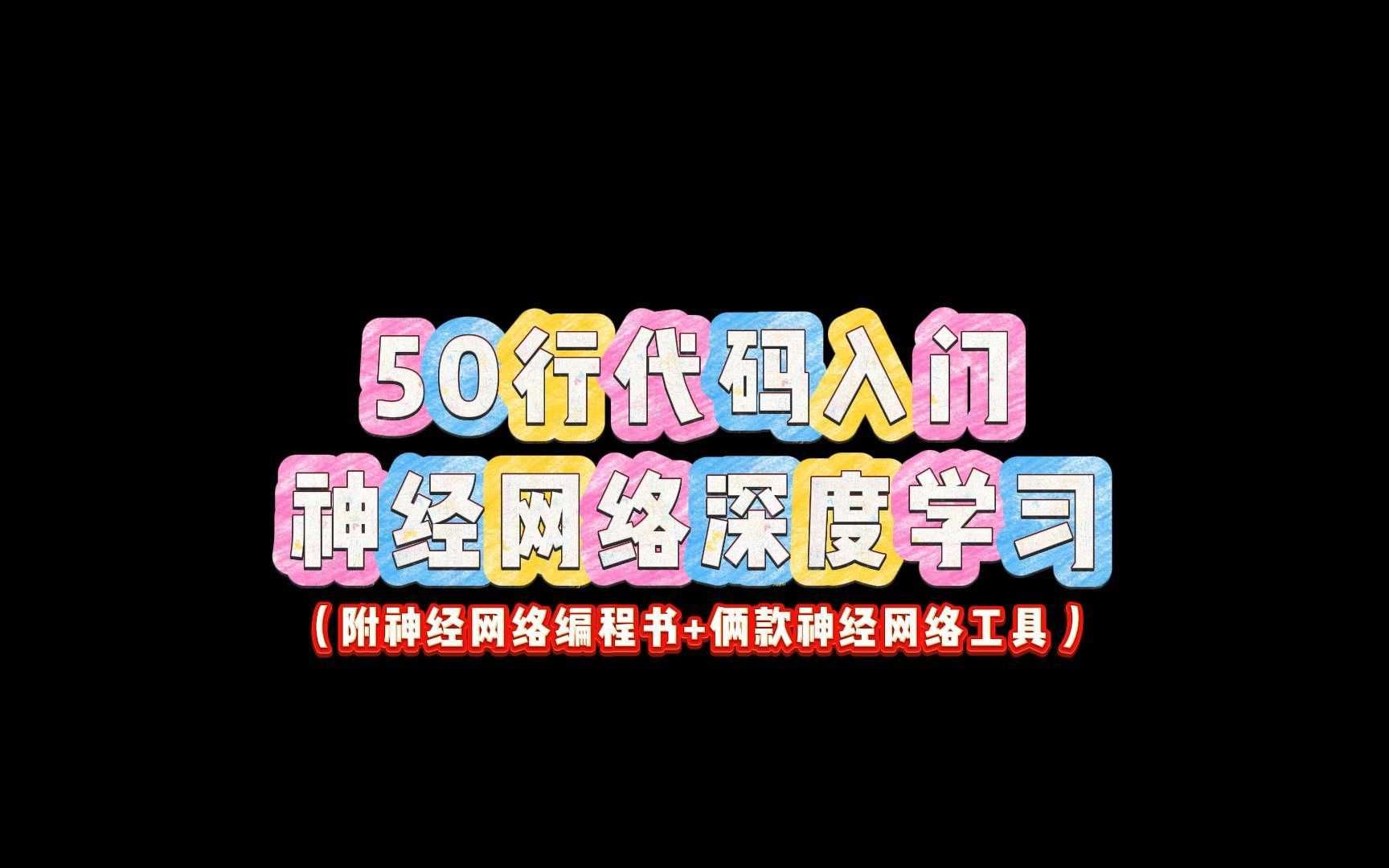 50行代码入门!神经网络深度学习!