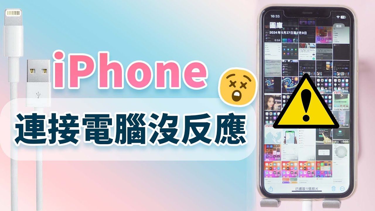 iPhone 連接電腦沒反應?iPhone 信任這部電腦沒出現的原因及 6 個...