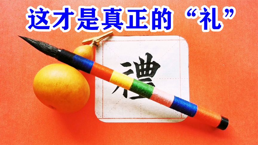我们中华民族是礼仪之邦,其中这个“礼”你真的了解吗?