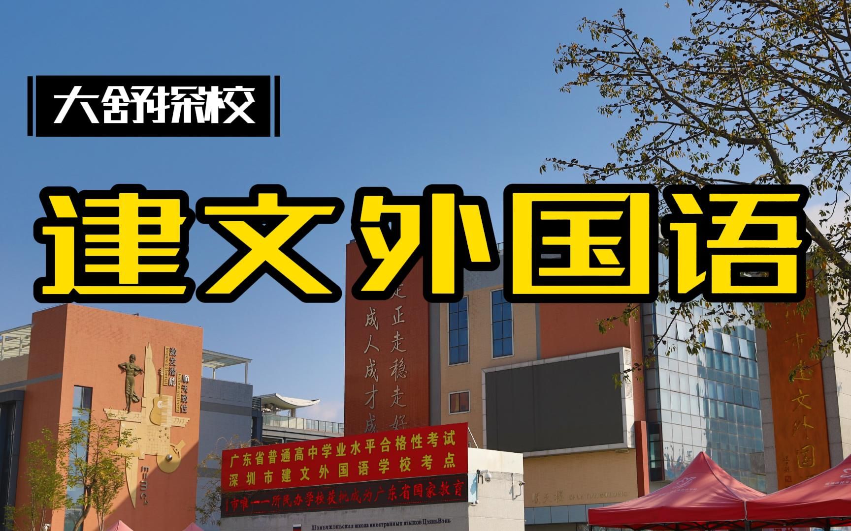 深圳建文外国语,小语种办学得优势,学费4万每学期,对得起分数