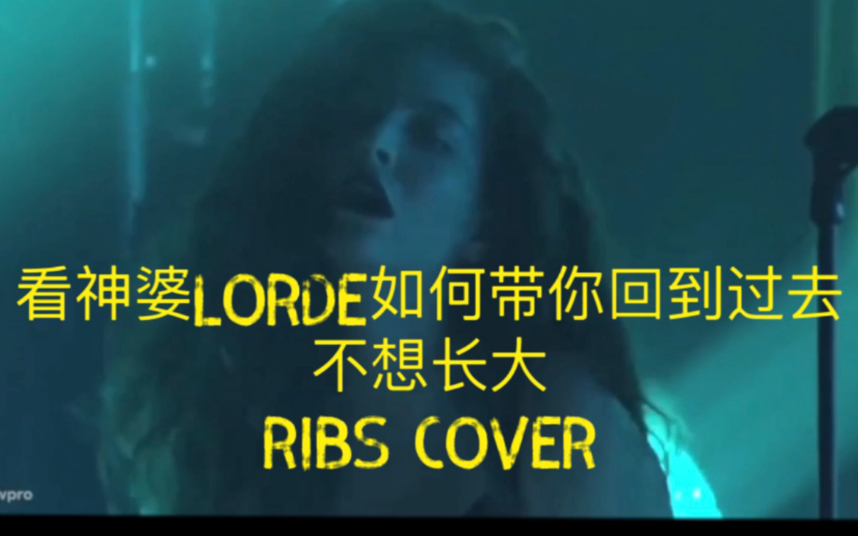 我不想长大 神婆lorde的ribs cover by 羞耻 羞耻的第二十九个视频