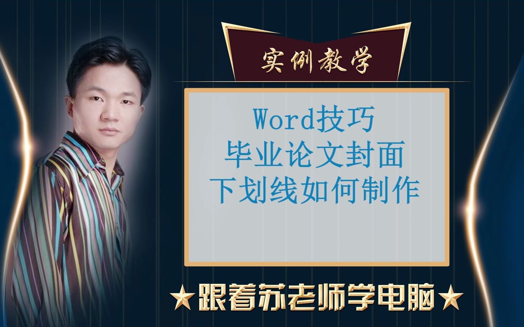 Word技巧毕业论文封面下划线制作输入文字仍然对齐