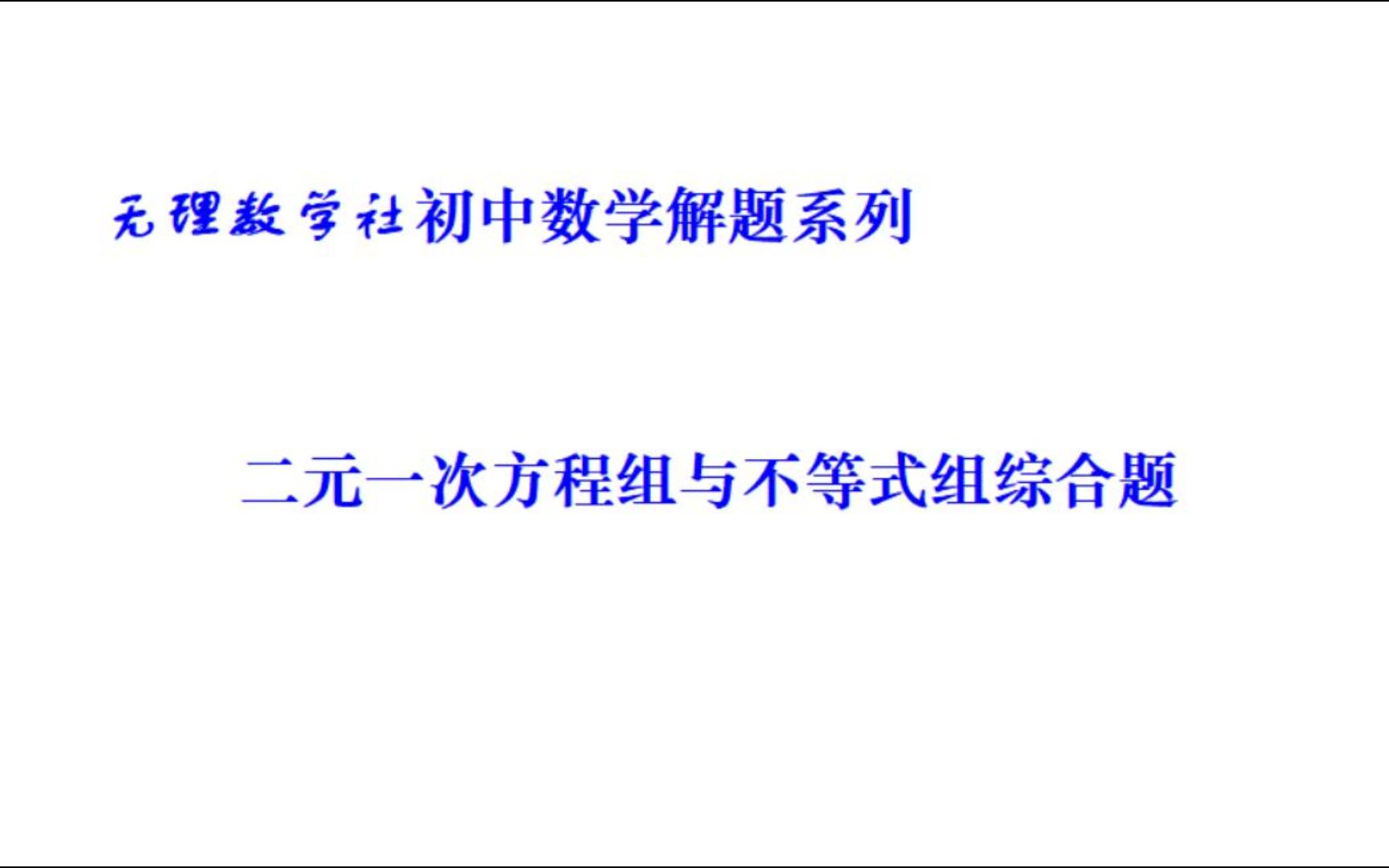 二元一次方程组与不等式组综合题