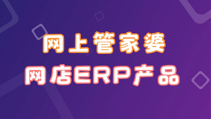 管家婆网店ERP,打单发货小能手,助你电商之路越走越顺!