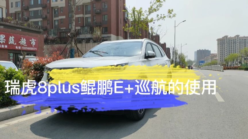 奇瑞鲲鹏E+的定速巡航你真的会用吗?老曲带你详细了解