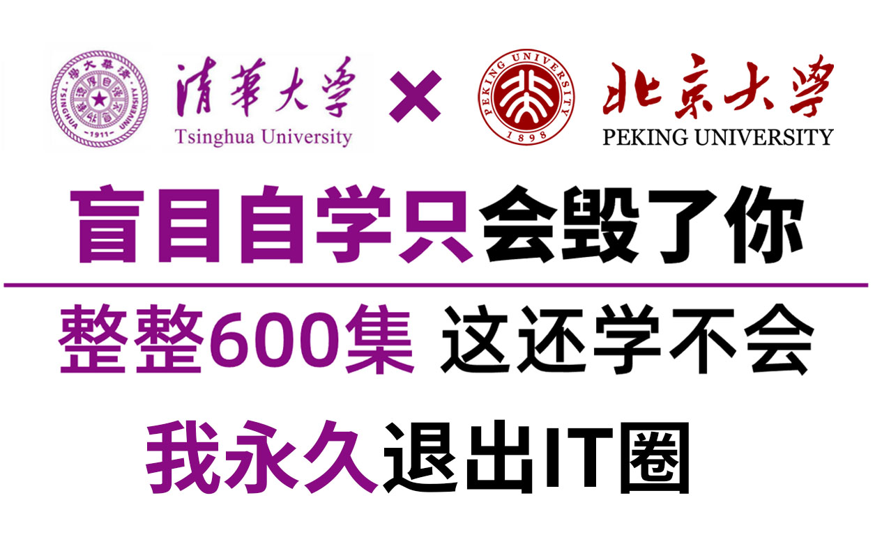 【卷王必备】清华大学&北京大学强强联手打造的Python教程!全套200...