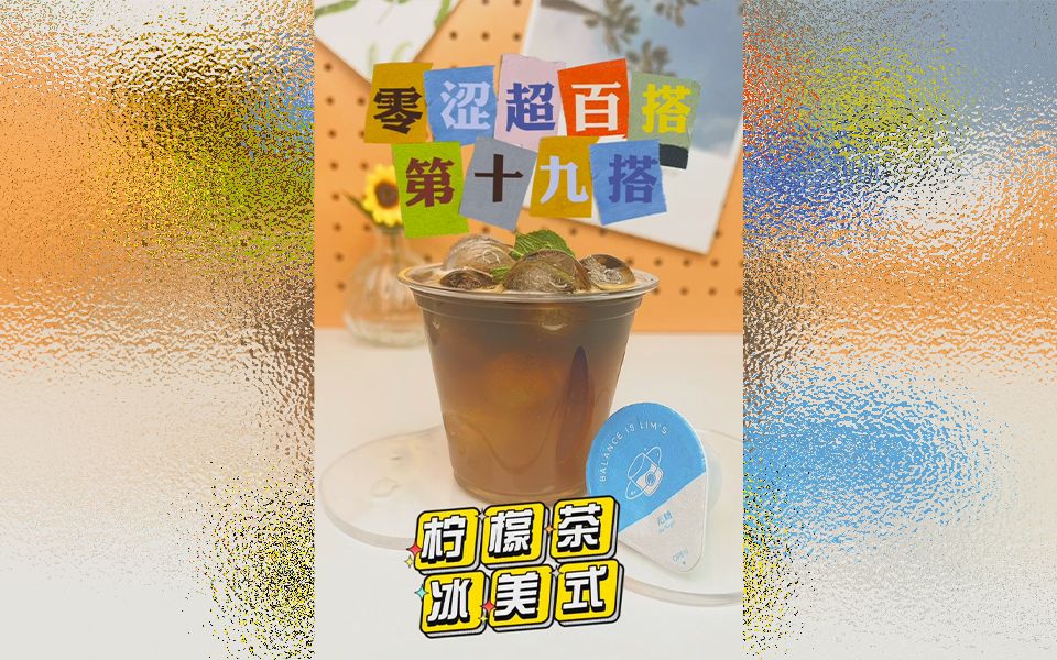 「特调咖啡」零涩超百搭第十九搭柠檬茶冰美式