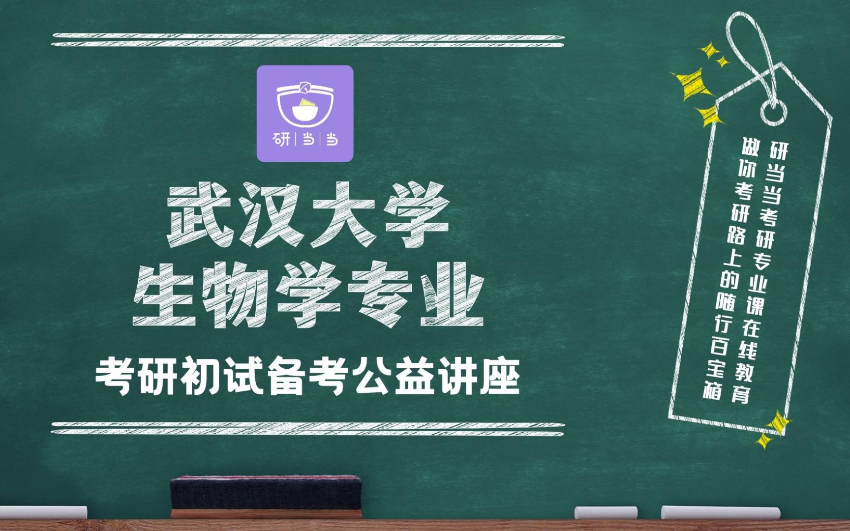 【23届带出三个专业第一!】24武汉大学生物学考研(661细胞生物学/...