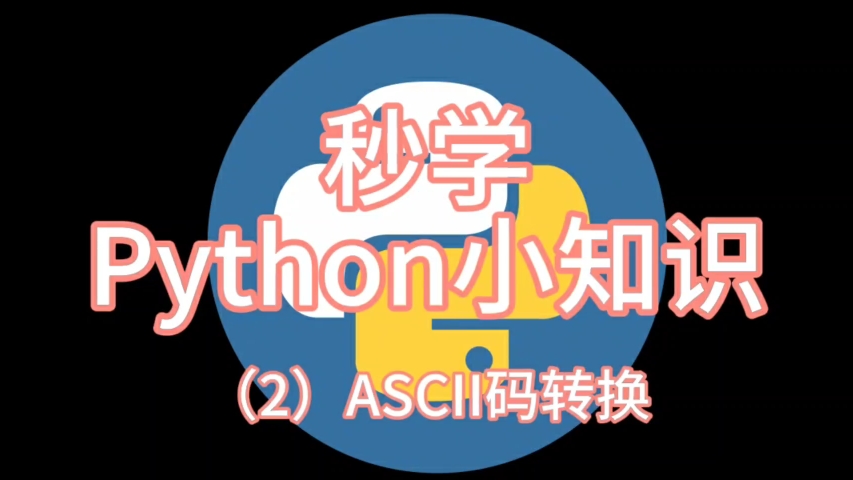 秒学 | Python小知识 | 2 ASCII码转换(全网最简单的小白教程)