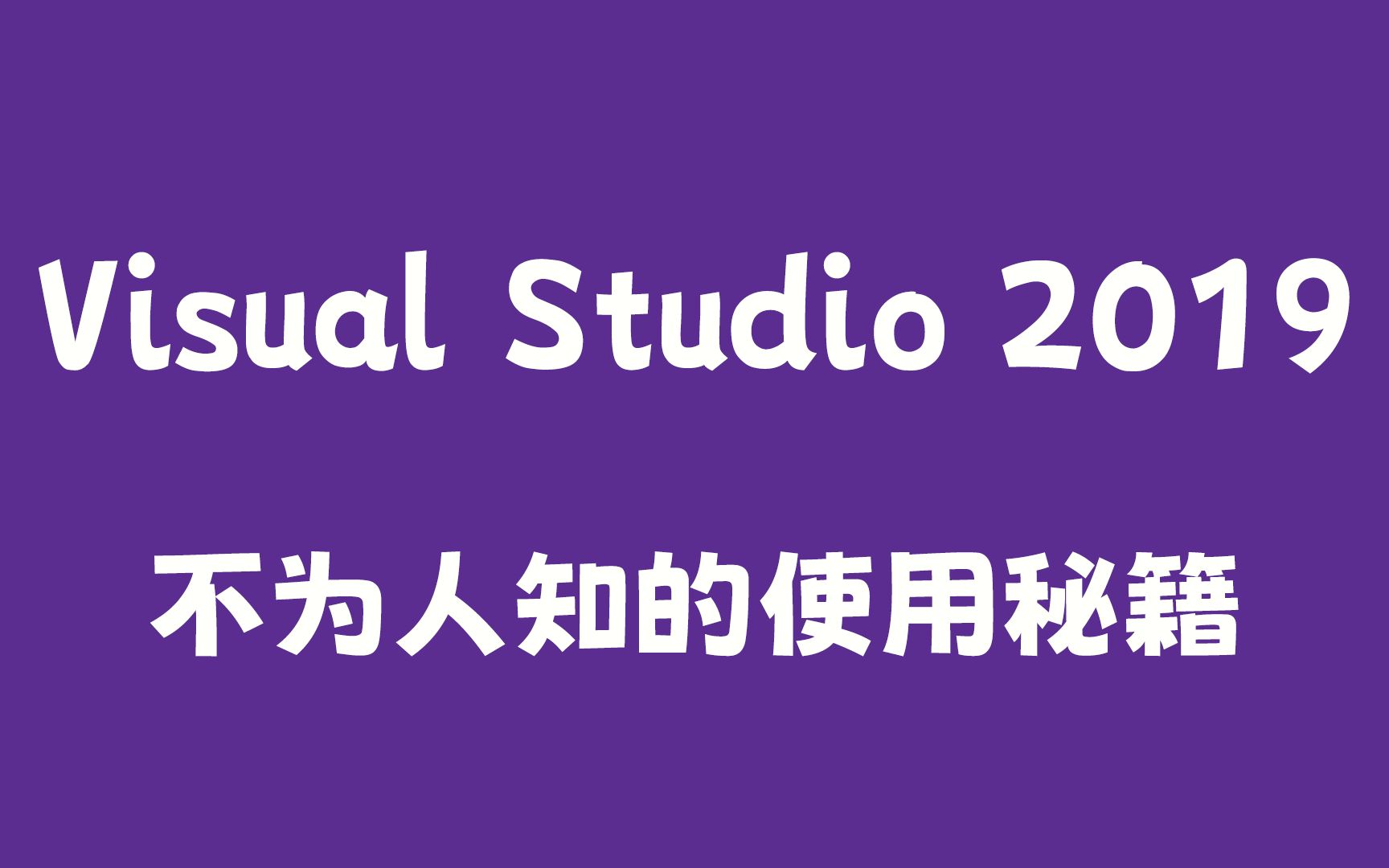 史上最强IDE——Visual Studio 2019那些你不知道的使用技巧,学会了...