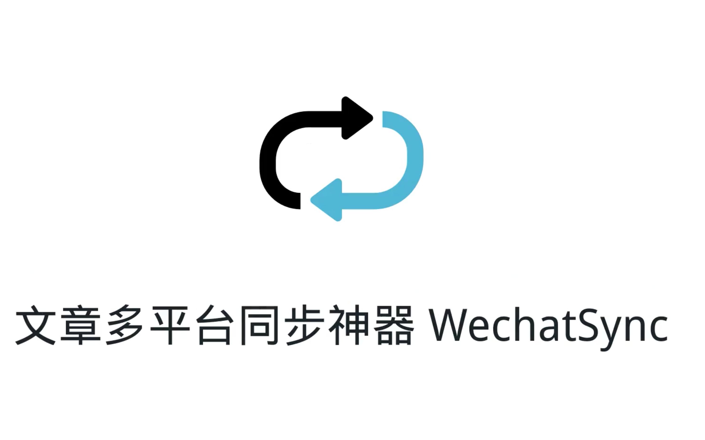 方糖软件开箱:文章多平台同步神器 WechatSync