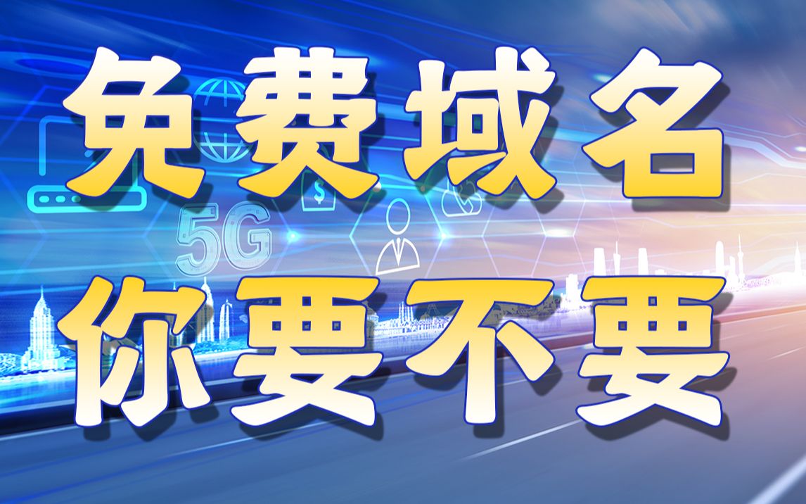 如何在Freenom免费申请一个域名