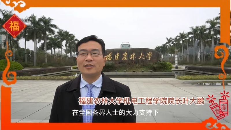 新春大拜年--福建农林大学机电工程学院