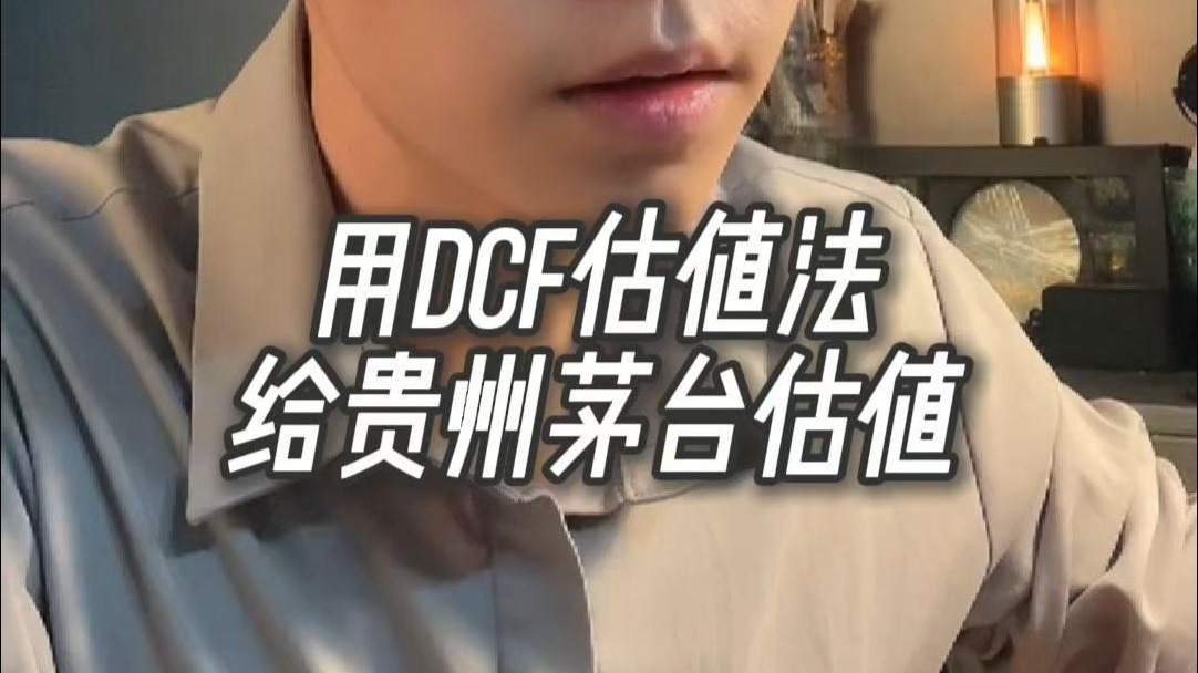 用DCF估值法给茅台估值