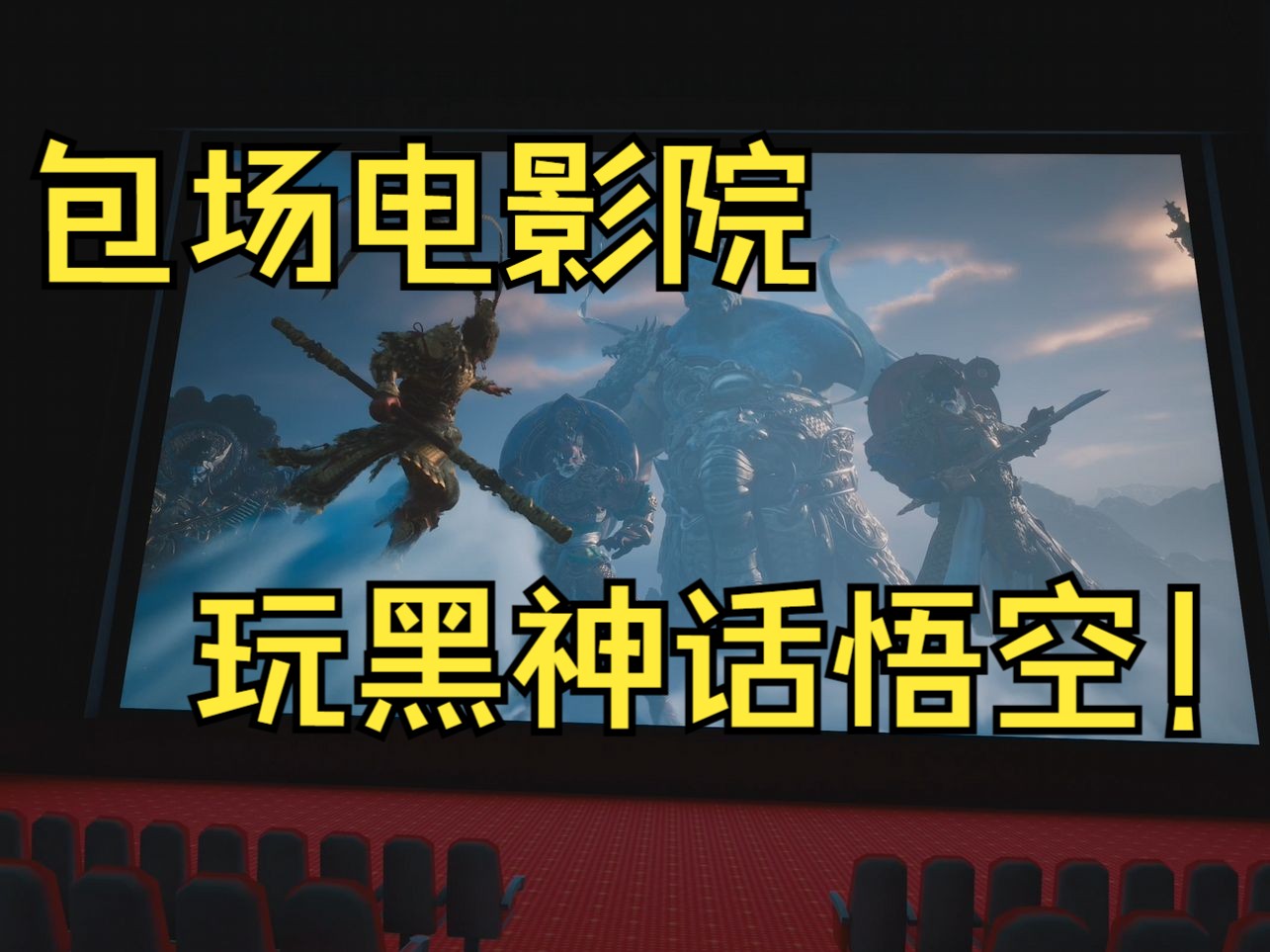 [VR]一个人包场电影院玩黑神话悟空也太爽了!Quest3+VD串流+Xbox...