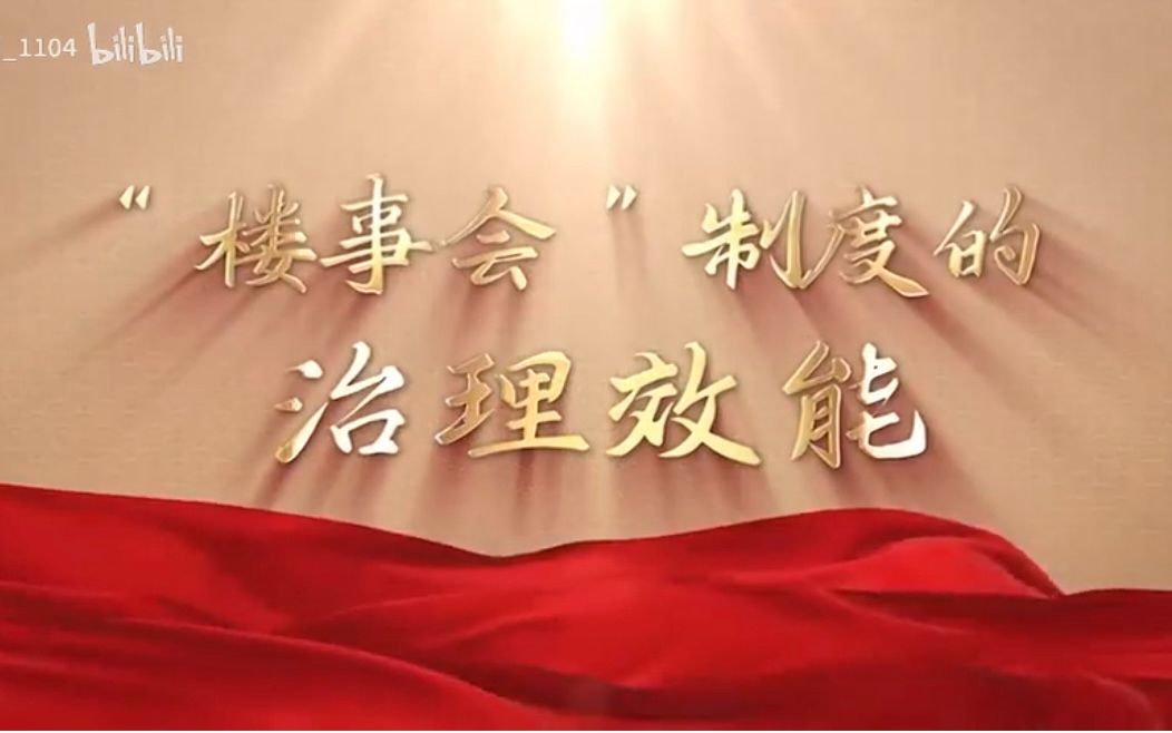...会”制度的治理效能)|第七届全国高校大学生 讲思政课公开课展示作品