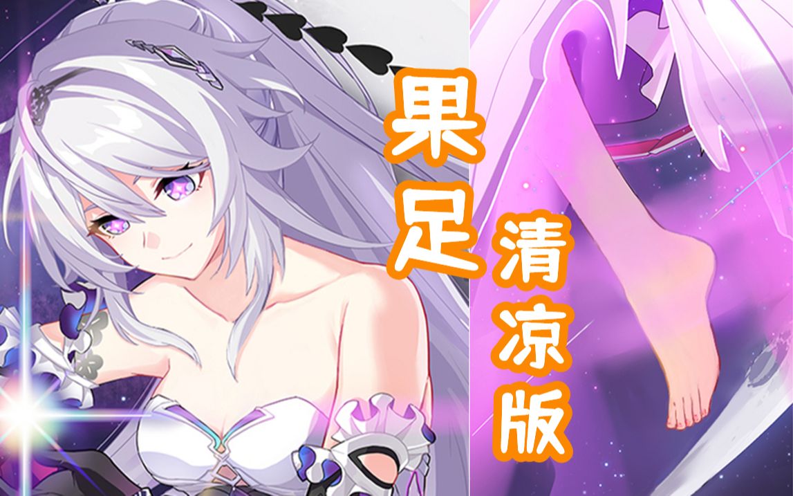 终焉琪亚娜,果足·清凉版!
