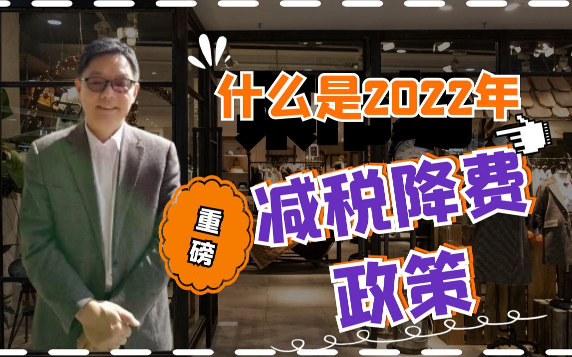 什么是2022年减税降费政策?