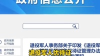 退役军人优待证来了,全国统一制发!