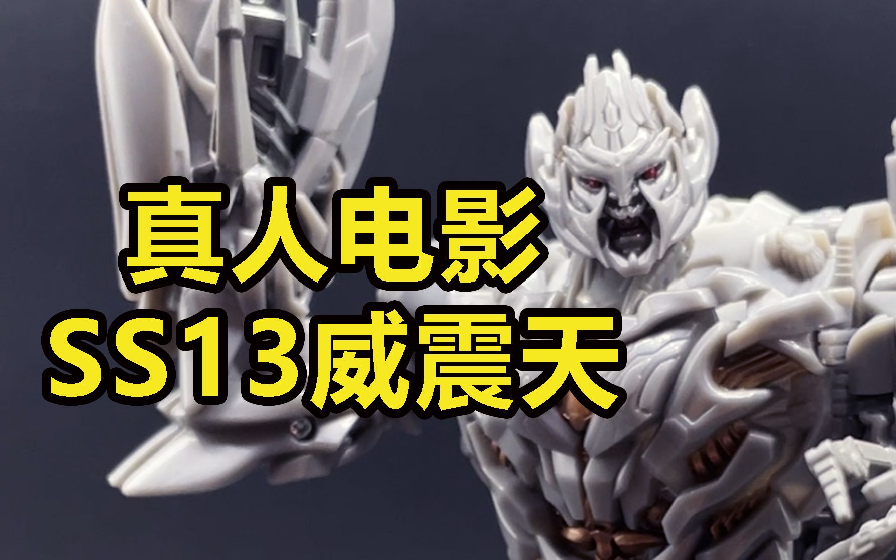 变形金刚 真人电影 V级 SS13威震天 变形演示