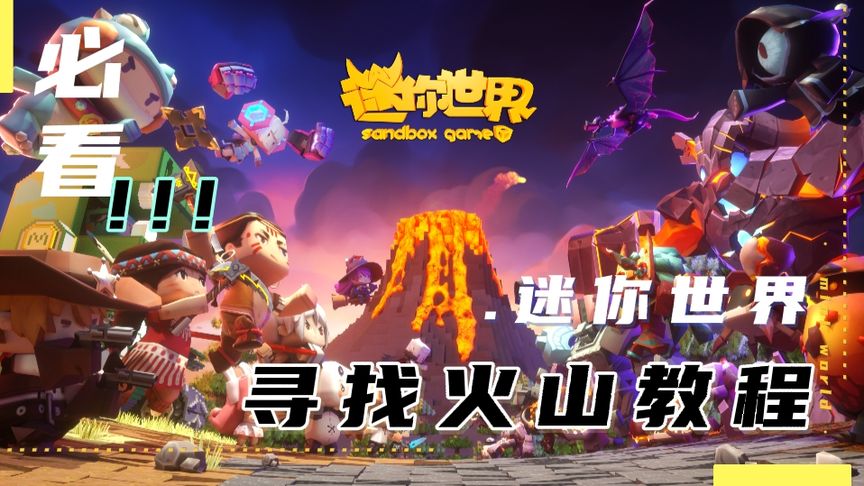 迷你世界1.0:寻找火山地形教程(并非固定地形码)