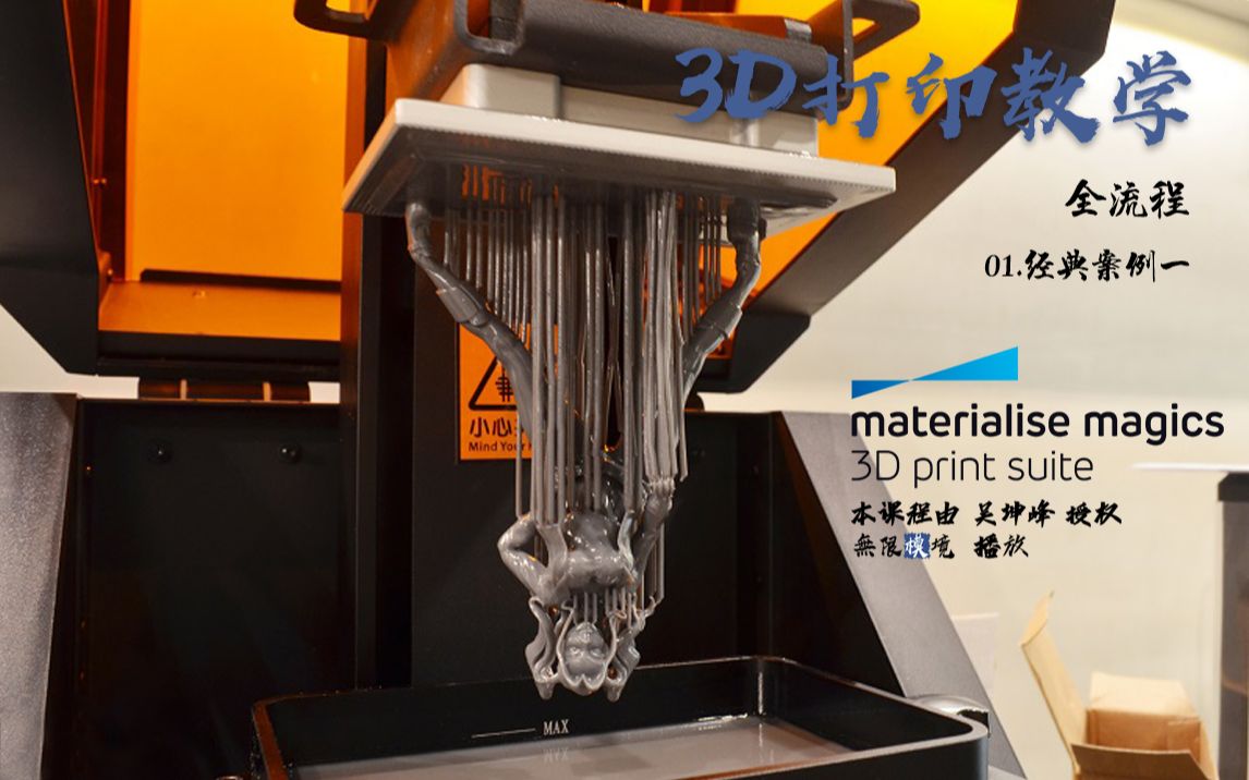 3D打印软件Magics 19使用教程_全流程 01.经典案例一