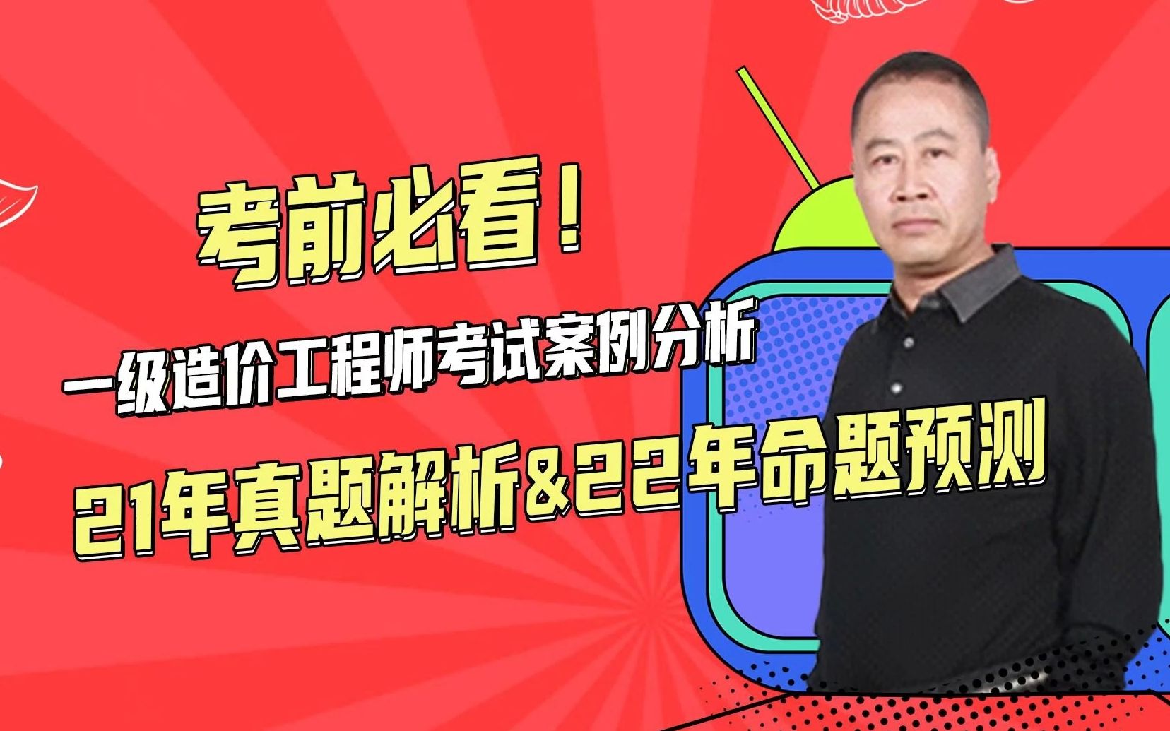 考前必看!左红军详解2021年一级造价工程师考试《案例分析》真题&...