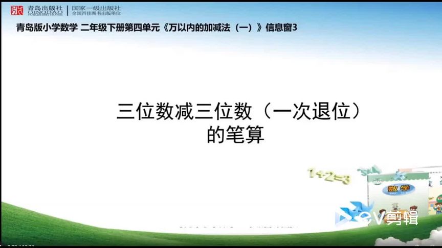 编号:2243青岛版二下第四单元信息窗3三位数减三位数(一次退位