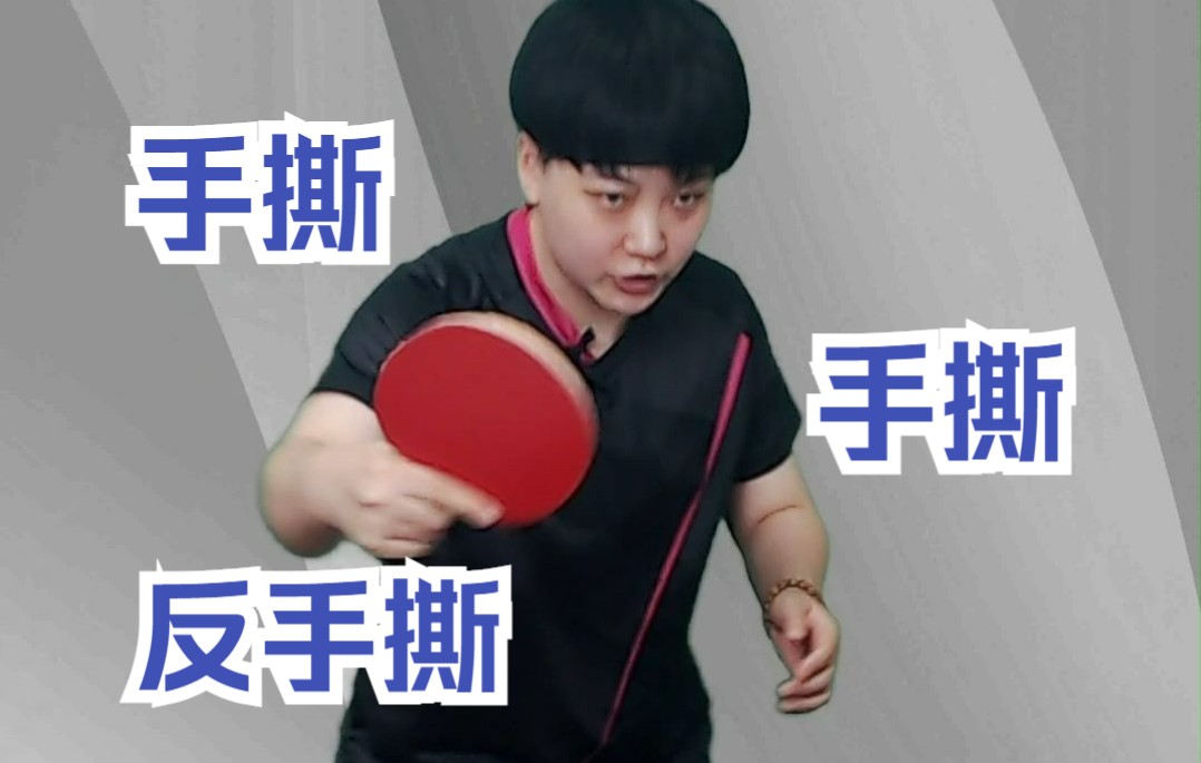 反手撕乒乓球,比手撕鬼子容易多了,还是反手 -VB47