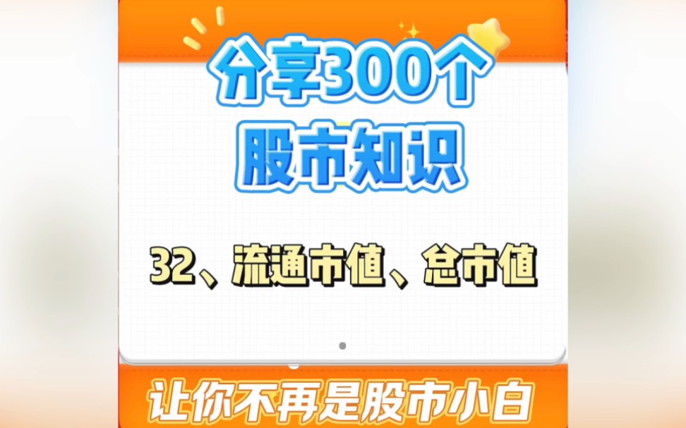 32、流通市值、总市值