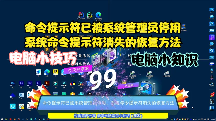 命令提示符已被系统管理员停用，系统命令提示符消失的恢复方法