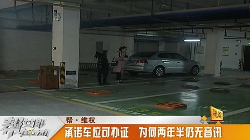 女子花6万5买车位,维修基金也交了,为何两年过去了仍无音讯?