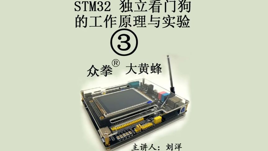 stm32 独立看门狗的工作原理与实验3